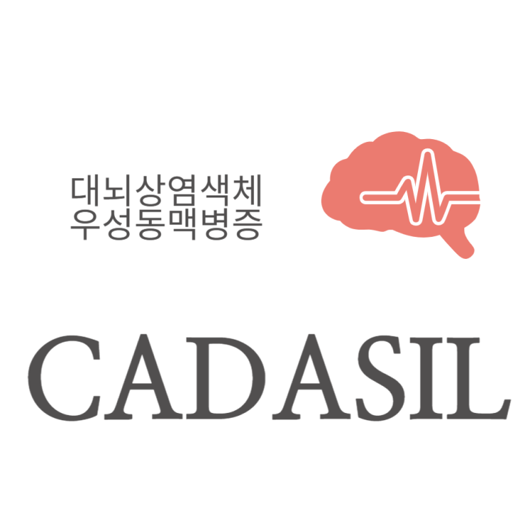 대뇌상염색체우성동맥병증 CADASIL이란? : 네이버 블로그
