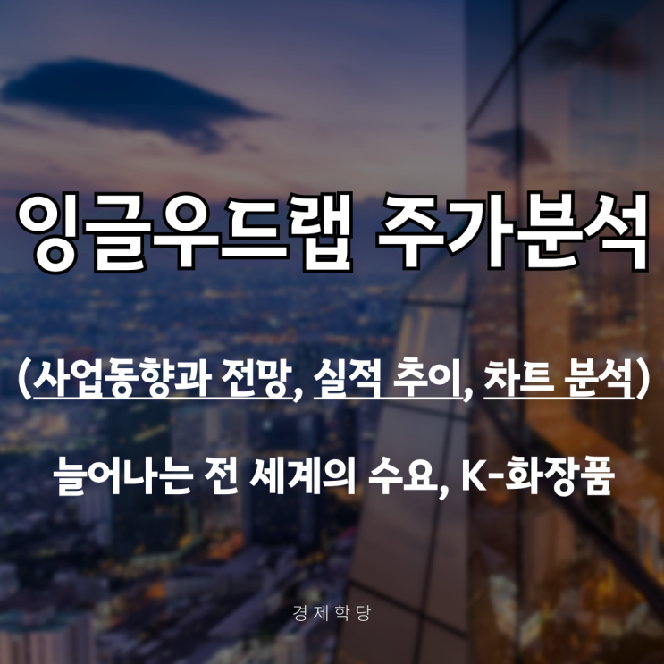 잉글우드랩 주가분석 사업 동향 실적 추이 및 전망 차트 분석 계속해서 늘어나는 수요 K 화장품 네이버 블로그