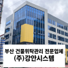 부산건물위탁관리로 건물가치를 올리고 전문회계관리로 건물운영 의 효율성을 높여 드립니다 네이버 블로그