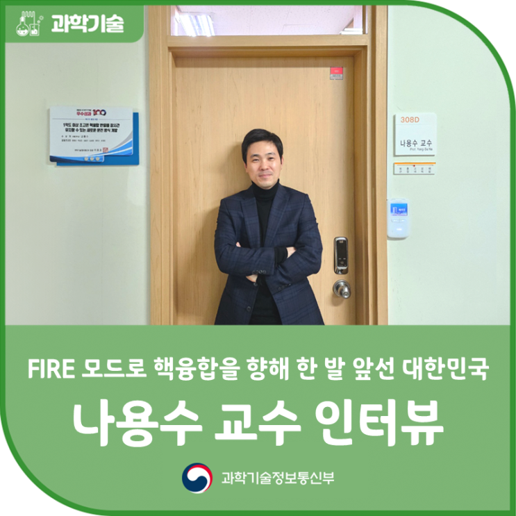 FIRE 모드로 핵융합을 향해 한 발 앞선 대한민국 – 나용수 교수 인터뷰 : 네이버 블로그