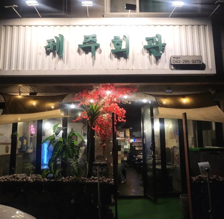 청주복대동 하복대 고기와 해산물 맛집 제주회관 다녀오다 네이버 블로그