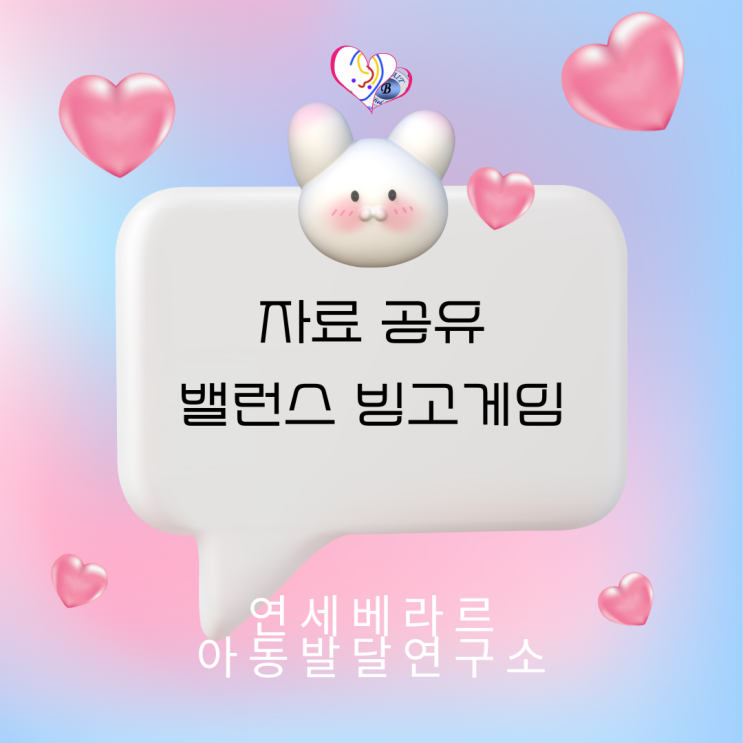 언어치료 자료 공유 밸런스 빙고 게임 네이버 블로그