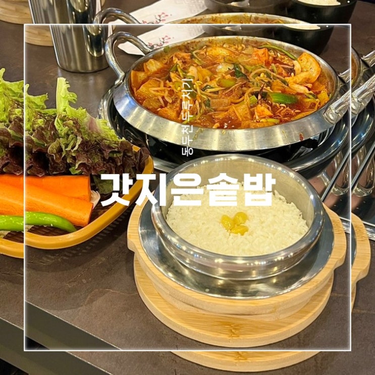 동두천 두루치기에 무제한 쌈채소 갓지은솥밥 제주하우스 : 네이버 블로그
