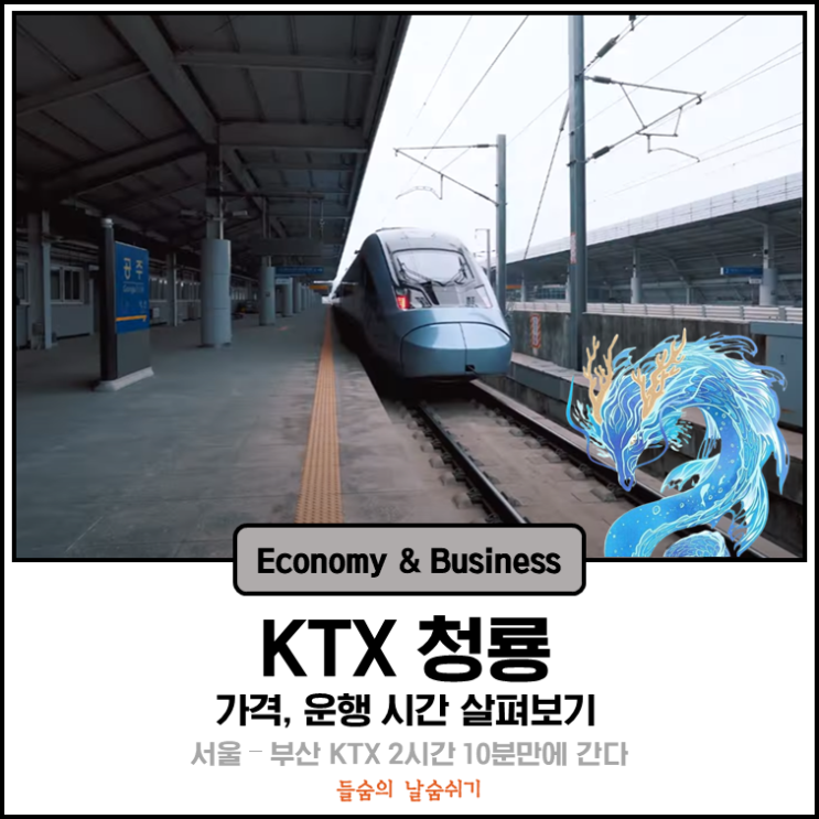 KTX 청룡 가격·운행 시간 정보 살펴보기! 서울 부산 KTX 2시간 10분 만에 간다! : 네이버 블로그