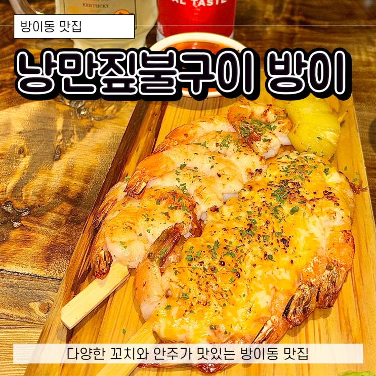 잠실 방이동 꼬치구이 맛집 간단하게 먹기 좋은 낭만짚불구이 방이 네이버 블로그