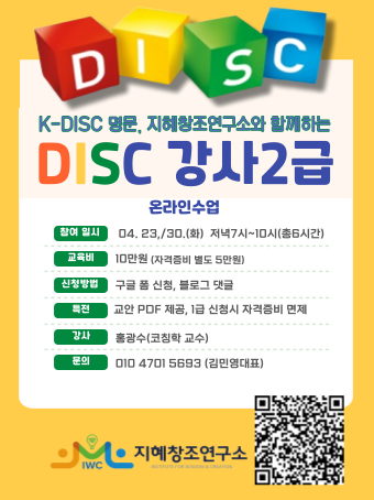 [K-DISC] DISC 강사 자격(2급)_4월 (줌, 총 6시간) : 네이버 블로그