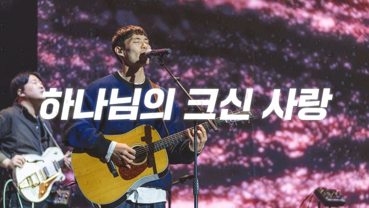 [아이자야씩스티원] 하나님의 크신 사랑 : 네이버 블로그