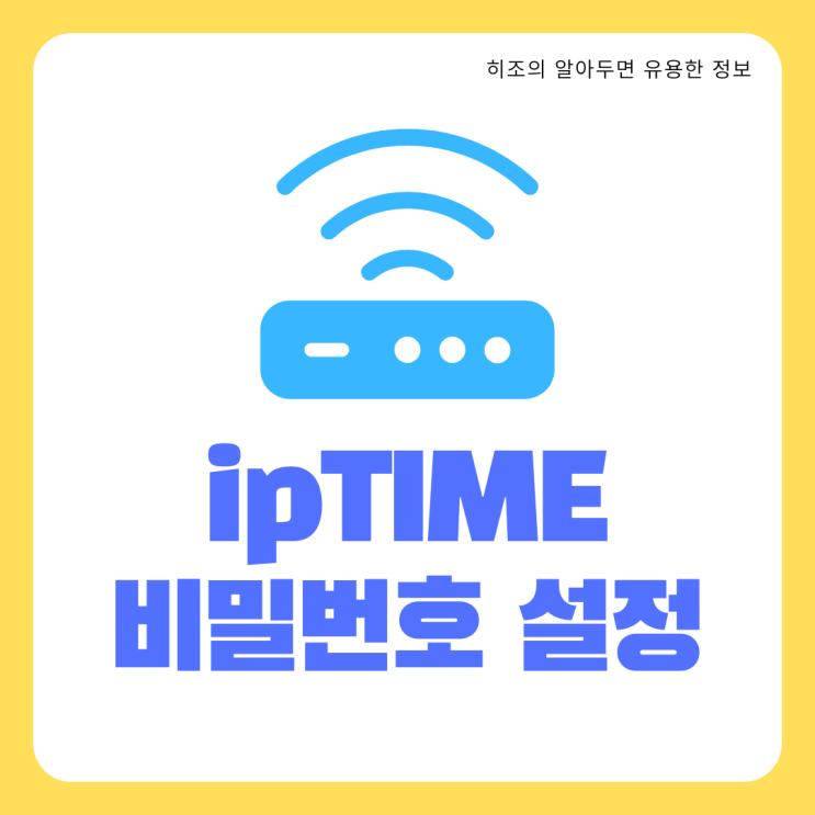 아이피타임 비밀번호 설정 방법 및 접속 안될시 해결 Tip!(iptime, 공유기) : 네이버 블로그