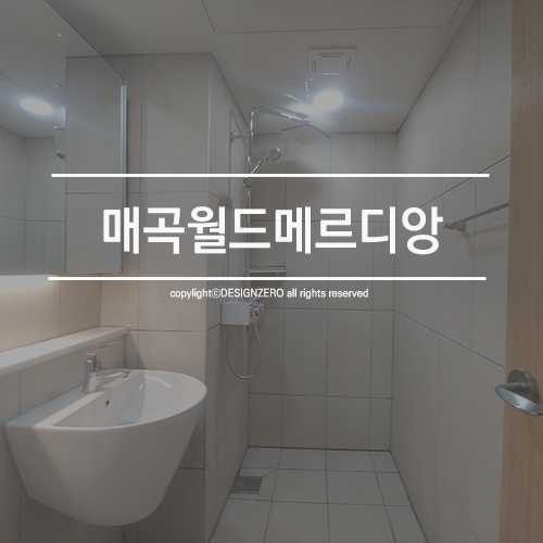 바닥 타일이 들떠서 결정한 매곡월드메르디앙 울산욕실리모델링 욕실인테리어 네이버 블로그