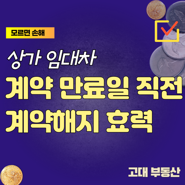 상가 임대차에서 계약 기간 만료 직전에 한 임차인의 계약 해지 효력 발생시기 네이버 블로그