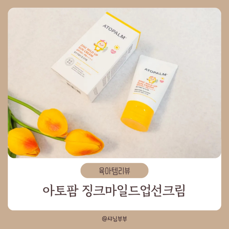 유아썬크림 아토팜 아기 선크림 언제부터 어린이 아동 추천 징크마일드업선크림 네이버 블로그