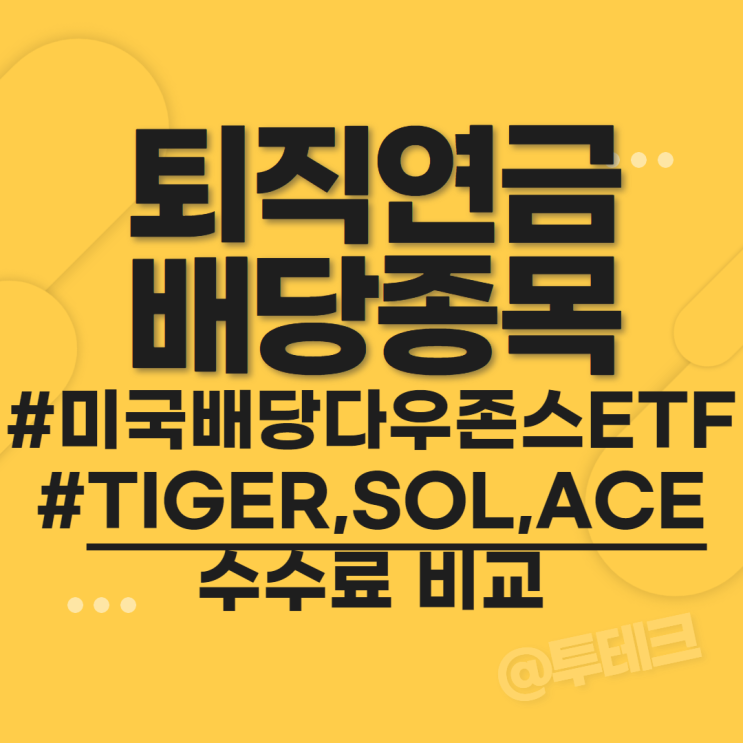 퇴직연금 IRP 계좌 리밸런싱 - 한국판 SHCD 배당 ETF 추천 (SOL, TIGER, ACE 미국배당다우존스) 총 수수료 비교 : 네이버 블로그