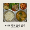 158 학교 급식 일기 차조밥 매콤오징어무국 돼지고기보쌈 콩나물파채무침 보쌈김치 상추and혼합쌈장 네이버 블로그