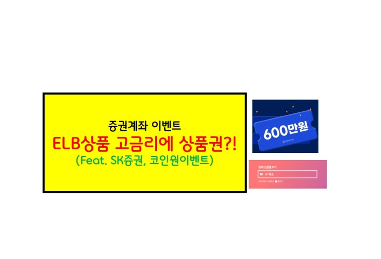 ELB상품 청약, 고금리에 상품권까지?! (Feat. SK증권 이벤트, 코인원) : 네이버 블로그