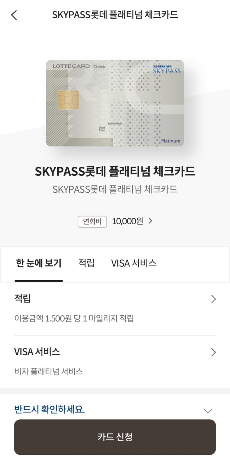 롯데 SKYPASS 플래티넘 체크카드 사용 후기 | 대한항공 마일리지 적립 : 네이버 블로그