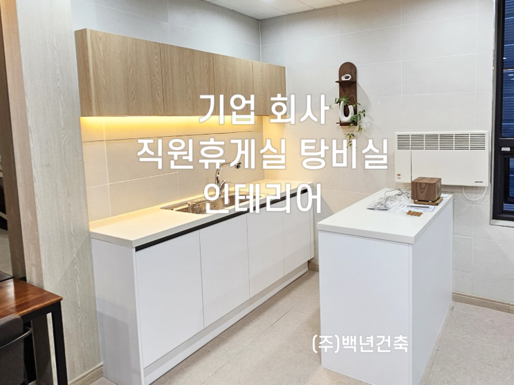 울산 사회적기업 백년건축 울산 기업 회사 직원 휴게실 인테리어 탕비실 리모델링 네이버 블로그