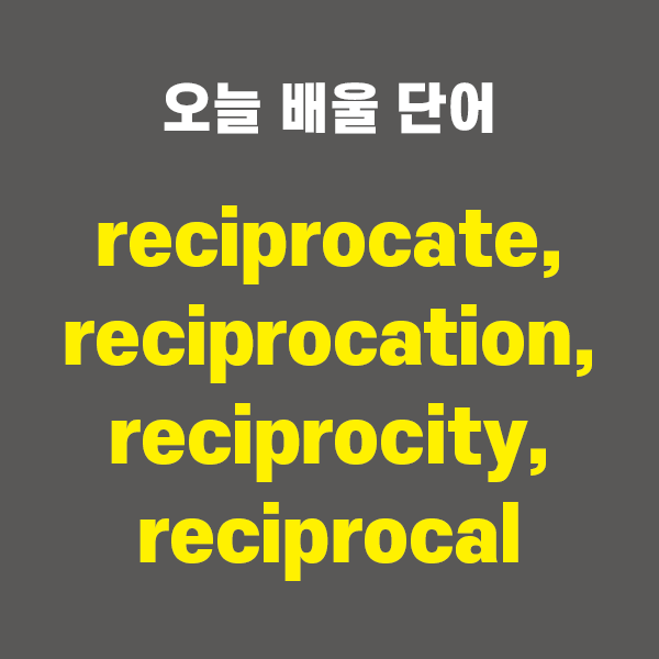 reciprocate, reciprocation, reciprocity, reciprocal - 영어단어 외우는 법, 어원학습 ...