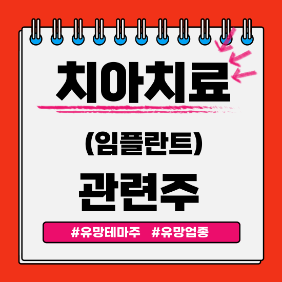 유망테마 치아치료임플란트덴티움덴티스디오현대바이오랜드신흥 관련주 테마주 주식 주가 분석 및 미래 투자 전망