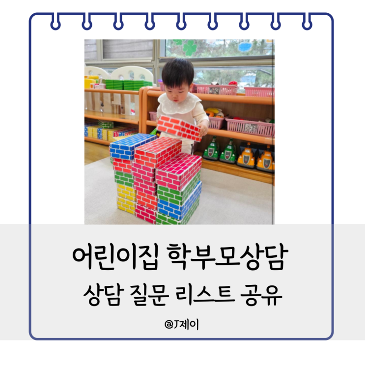 어린이집 학부모상담 사전 질문지 작성 어떤걸 질문하면 좋을까 네이버 블로그