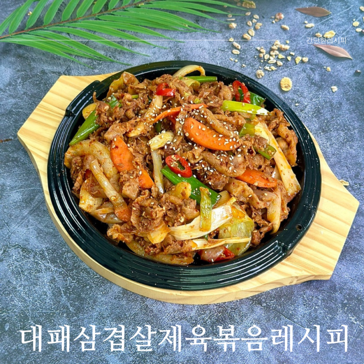 제육볶음 만들기 대패삼겹살볶음 만들기 대패삼겹살요리 만드는 법 제육볶음 양념장 레시피 네이버 블로그