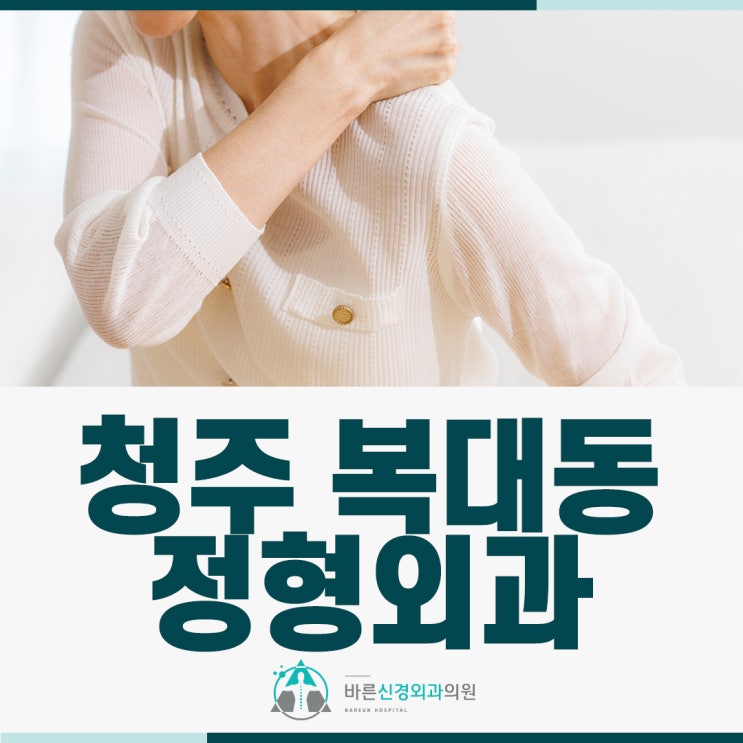 청주 복대동 정형외과 어깨 통증의 원인인 어깨충돌증후군 치료는 네이버 블로그