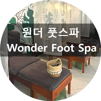 보홀 마사지샵 추천 - 발마사지 전문 원더 풋스파(Wonder Foot Spa)마사지 가격, 픽드랍, 할인 정보 : 네이버 블로그