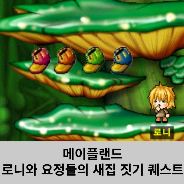 메이플랜드 60제 마법사 신발을 얻어보자 로니와 요정들의 새집 짓기 퀘스트 공략 네이버 블로그