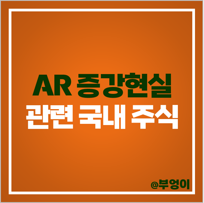 Ar 관련주 세코닉스 주식 맥스트 엔씨소프트 주가 위지윅스튜디오 네이버 블로그