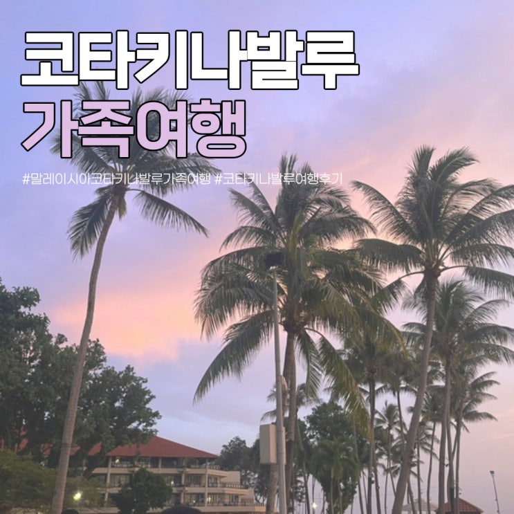 말레이시아 코타키나발루 가족여행 자유여행 패키지 투어 4박6일 일정 후기 네이버 블로그