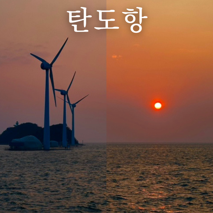 대부도 갈만한곳 탄도항 일몰 노을 물때 주차 정보 네이버 블로그