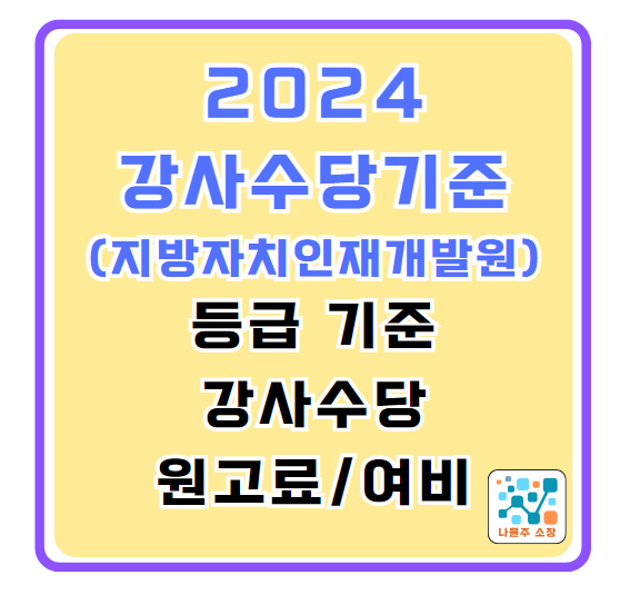 2024년 지방자치인재개발원 강사수당 및 원고료 등 지급기준파일첨부 네이버 블로그