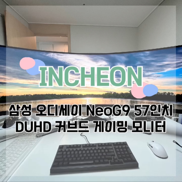 삼성 오디세이 Neo G9 57인치 DUHD 커브드 게이밍 모니터 : 네이버 블로그