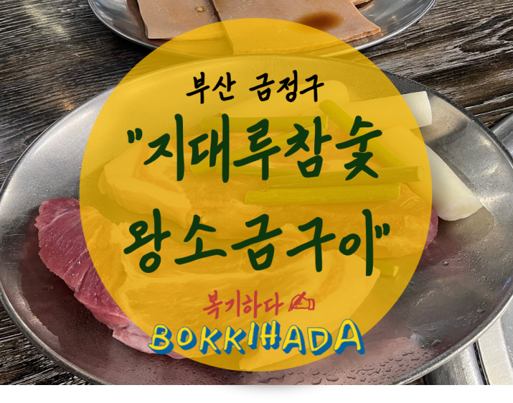 간단한 식사 부산 금정구 지대루참숯왕소금구이 솔직후기 적절한 생고기와 무조건 먹어줘야 하는 홍게된장찌개 부산대생이