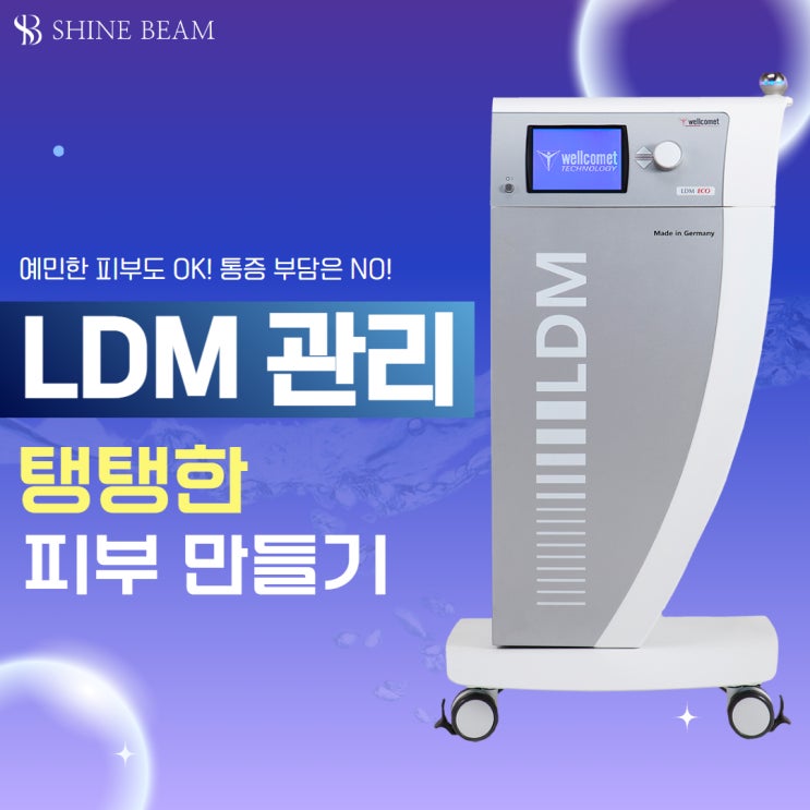 [창원 샤인빔] 피부 재생, 탄력 개선에 효과적인 LDM관리 : 네이버 블로그