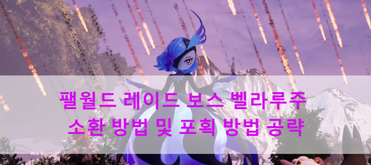 팰월드팔월드 레이드 보스 벨라루주 업데이트 소환 방법 및 포획 방법 공략 네이버 블로그
