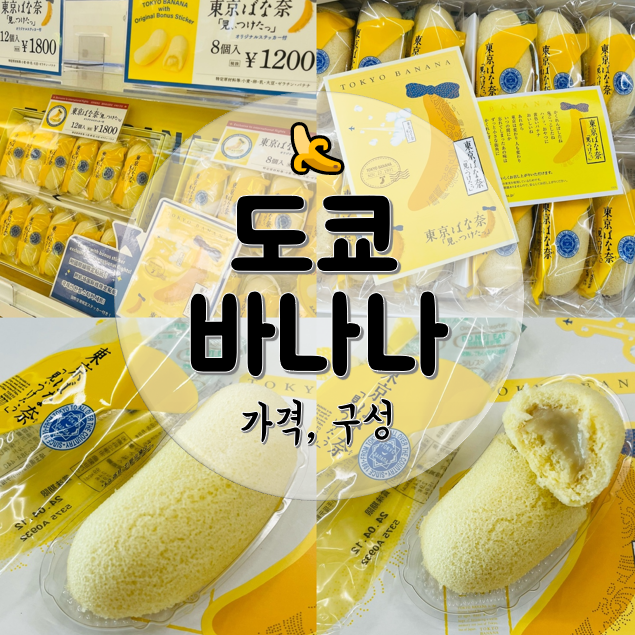 후쿠오카 공항 면세점 기념품 선물 추천 도쿄바나나 가격 유통기한 보관방법 네이버 블로그
