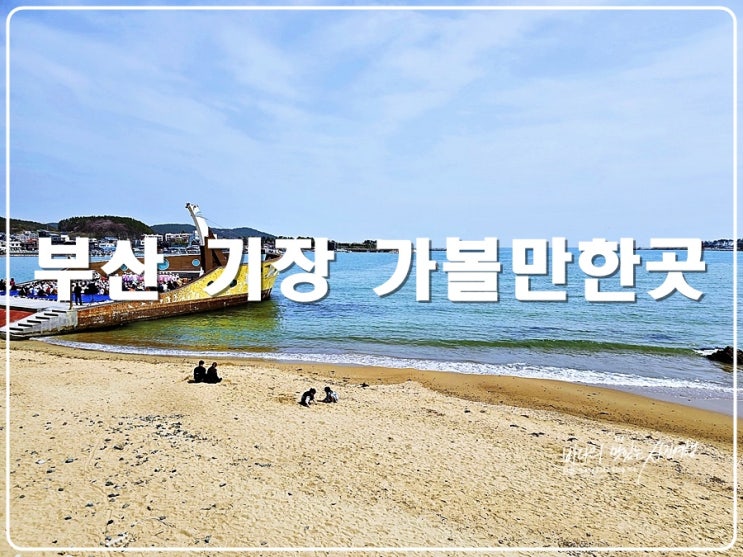 부산 기장 가볼만한곳 일광해수욕장 호찐빵 일광당 배말칼국수 네이버 블로그