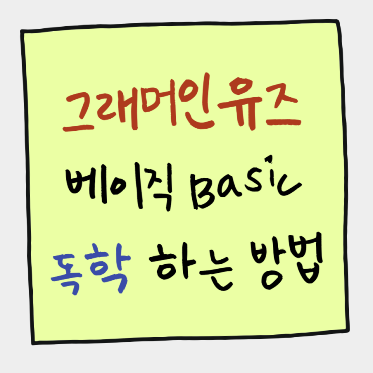 그래머인유즈 베이직 독학 하는 방법 스타강사의 노하우 공개 Grammar In Use Basic 셀프스터디 네이버 블로그