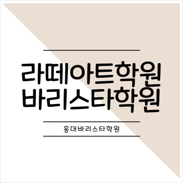라떼아트학원 홍대 바리스타학원 자격증부터 라떼아트까지 배우기 네이버 블로그