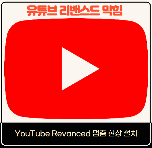 유튜브 리밴스드 막힘 YouTube Revanced 멈춤 현상 설치 : 네이버 블로그