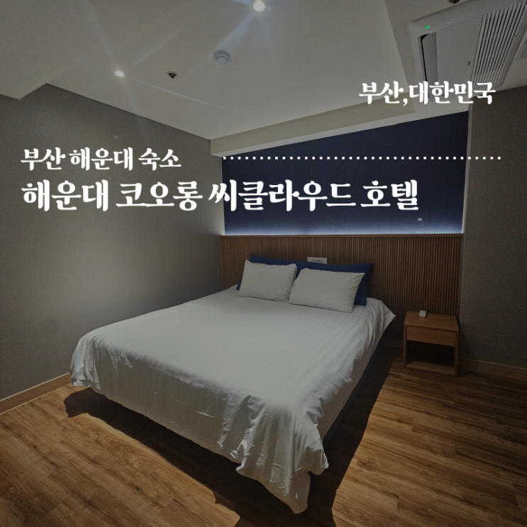 부산 해운대 숙소 코오롱 씨클라우드 호텔 친구 4명 숙박 후기 네이버 블로그