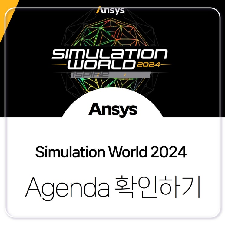 [Ansys] Simulation World 2024 : 네이버 블로그