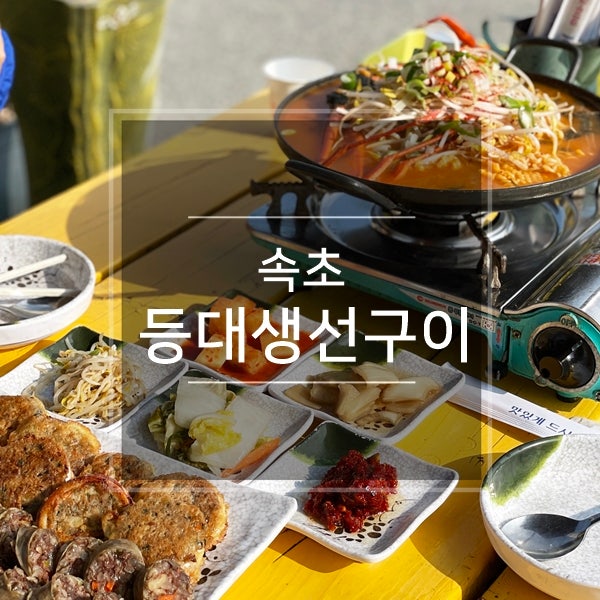 강원도 속초 아바이마을 맛집 등대생선구이 순대와 홍게라면 관광지 먹거리 1박2일 바다 여행지 추천 코스 네이버 블로그