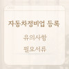 자동차정비업 등록 구비서류와 사업계획서 작성 어떻게 네이버 블로그