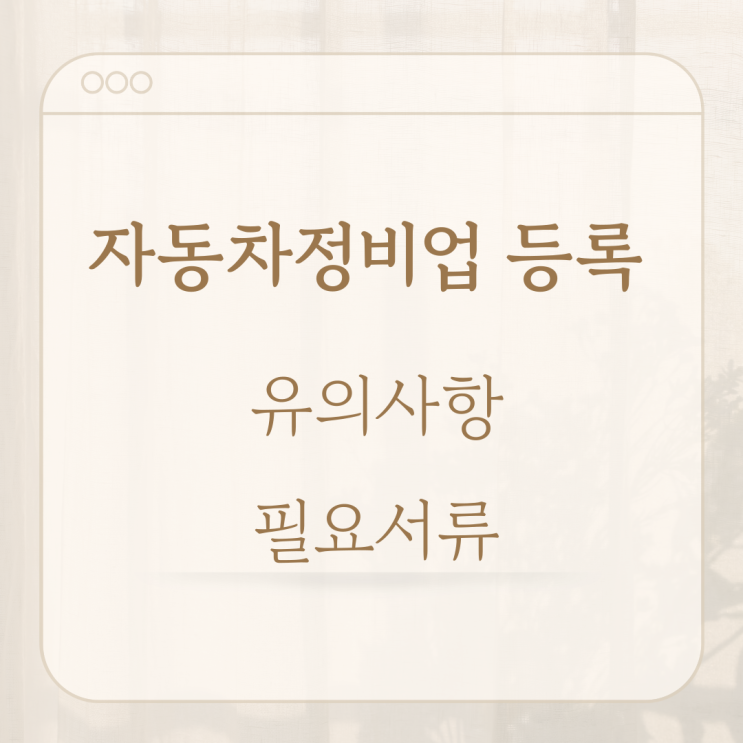 자동차정비업 등록 구비서류와 사업계획서 작성 어떻게 네이버 블로그
