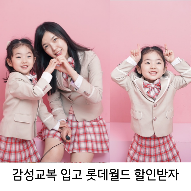 서울 잠실 롯데월드 자유이용권 할인받는 키즈교복대여 패밀리교복룩 감성교복 롯데월드점에서 완성 네이버 블로그