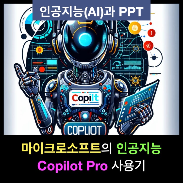 마이크로소프트 오피스365에서 사용하는 AI Copilot 사용기 : 인공지능과 PPT : 네이버 블로그