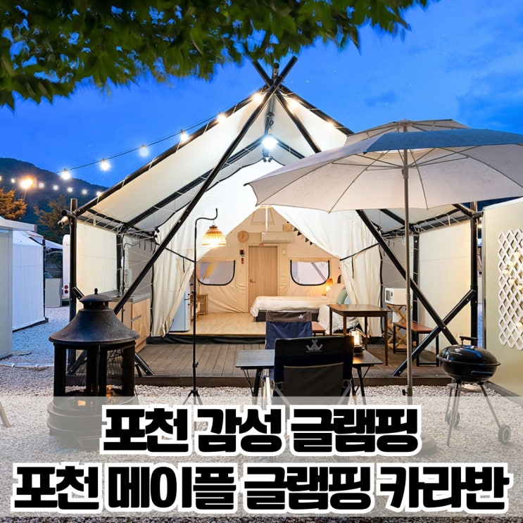 포천 감성 글램핑 카라반 숙소 포천 메이플 글램핑 카라반 1호점 2호점 네이버 블로그
