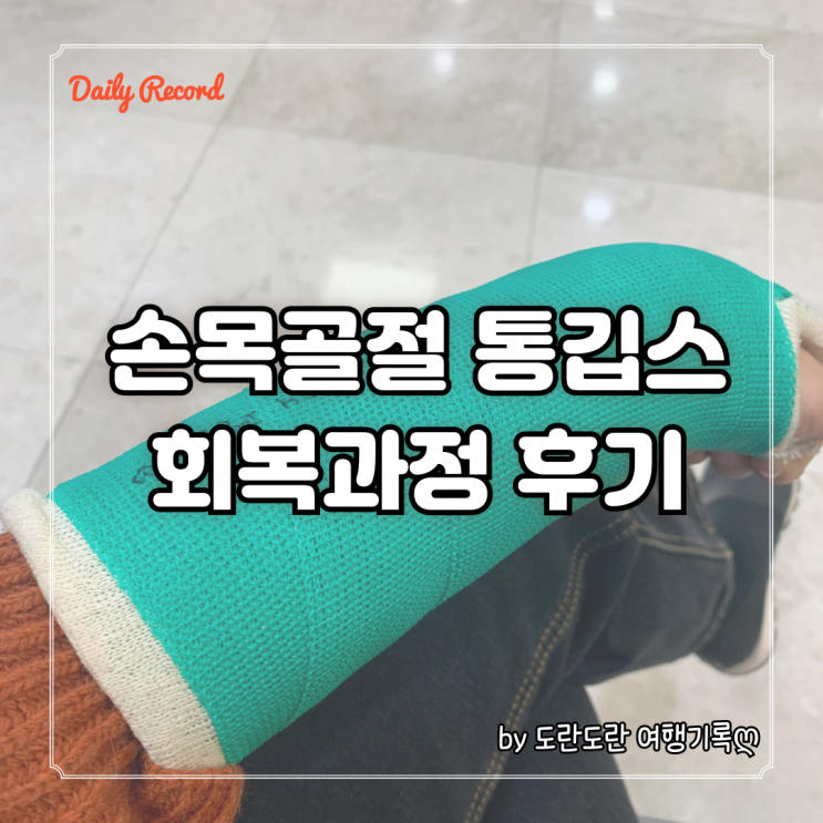 손목골절 통깁스 회복과정 재활후기 요골 척골 하단부 분쇄골절 비수술 회복 과정 네이버 블로그