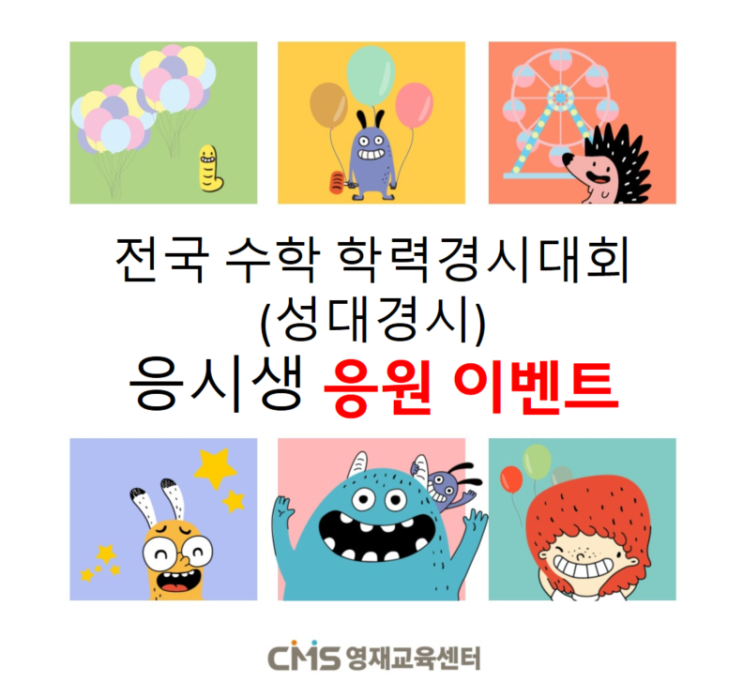 Cms송도 전국 수학 학력경시 대회성대경시 응시생 응원 이벤트 네이버 블로그